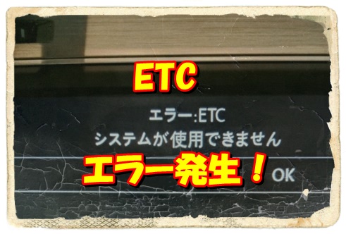 ETCエラー発生！原因は？対策は⁉ | Golf Variant(ゴルフヴァリアント)に乗ろう！